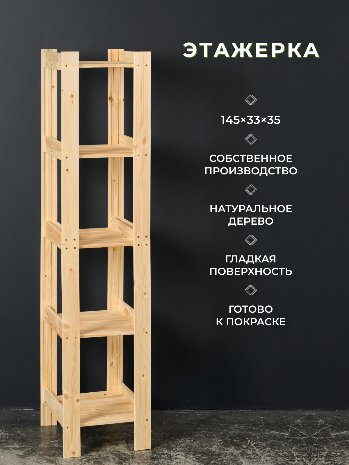 Структура, этажерка деревянная, напольная, узкая 145х33х35см, 5 полок