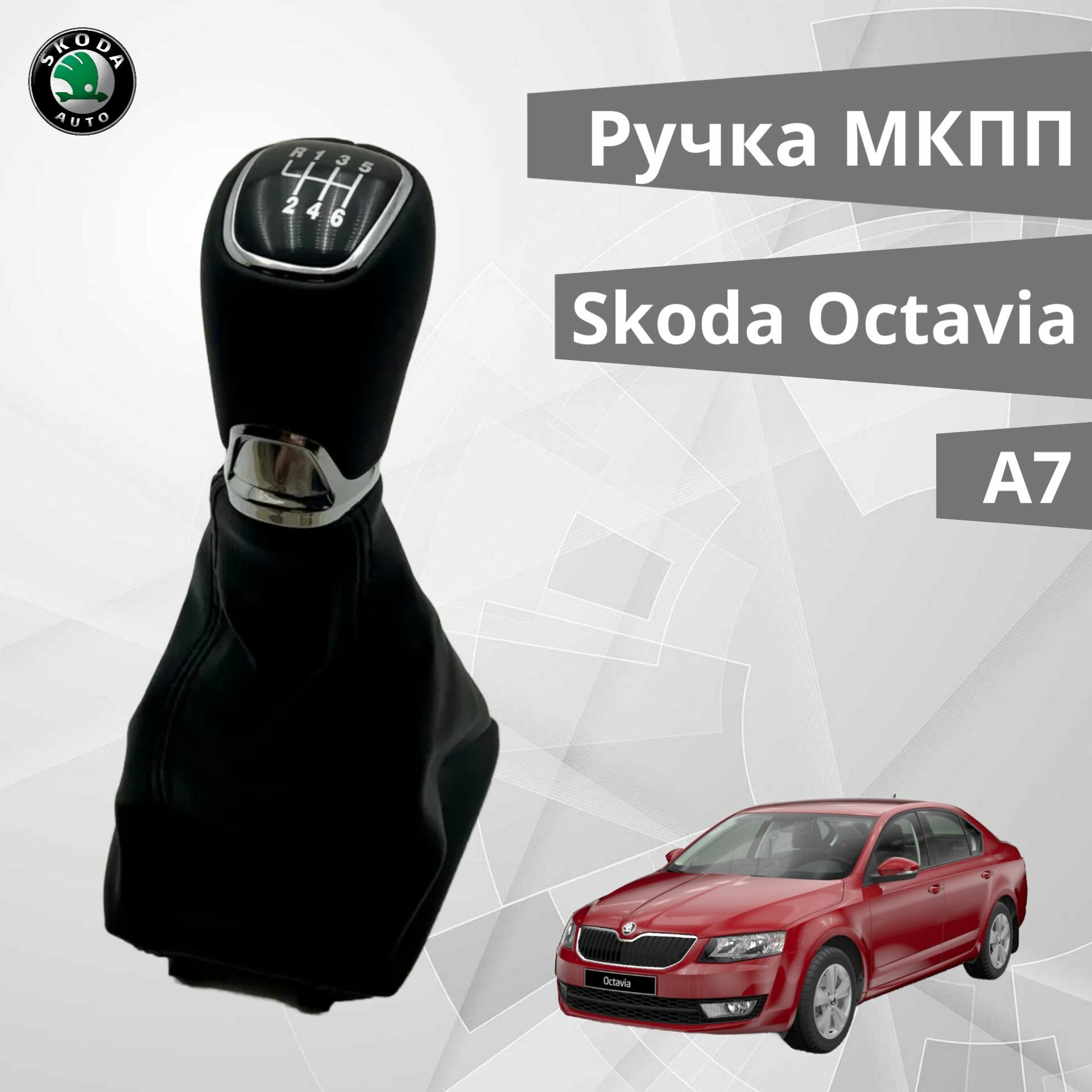 Ручка кпп МКПП Skoda Octavia A7, Rapid - 6 ступенчатая