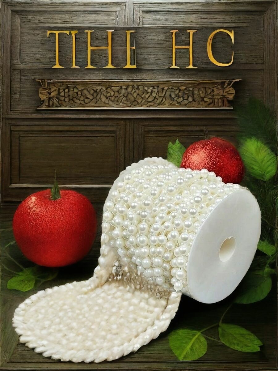 Украшение на праздник новогоднее Кремово-белые искусственные перламутры нить 14м 8мм универсальное украшение для дома, 1 шт.