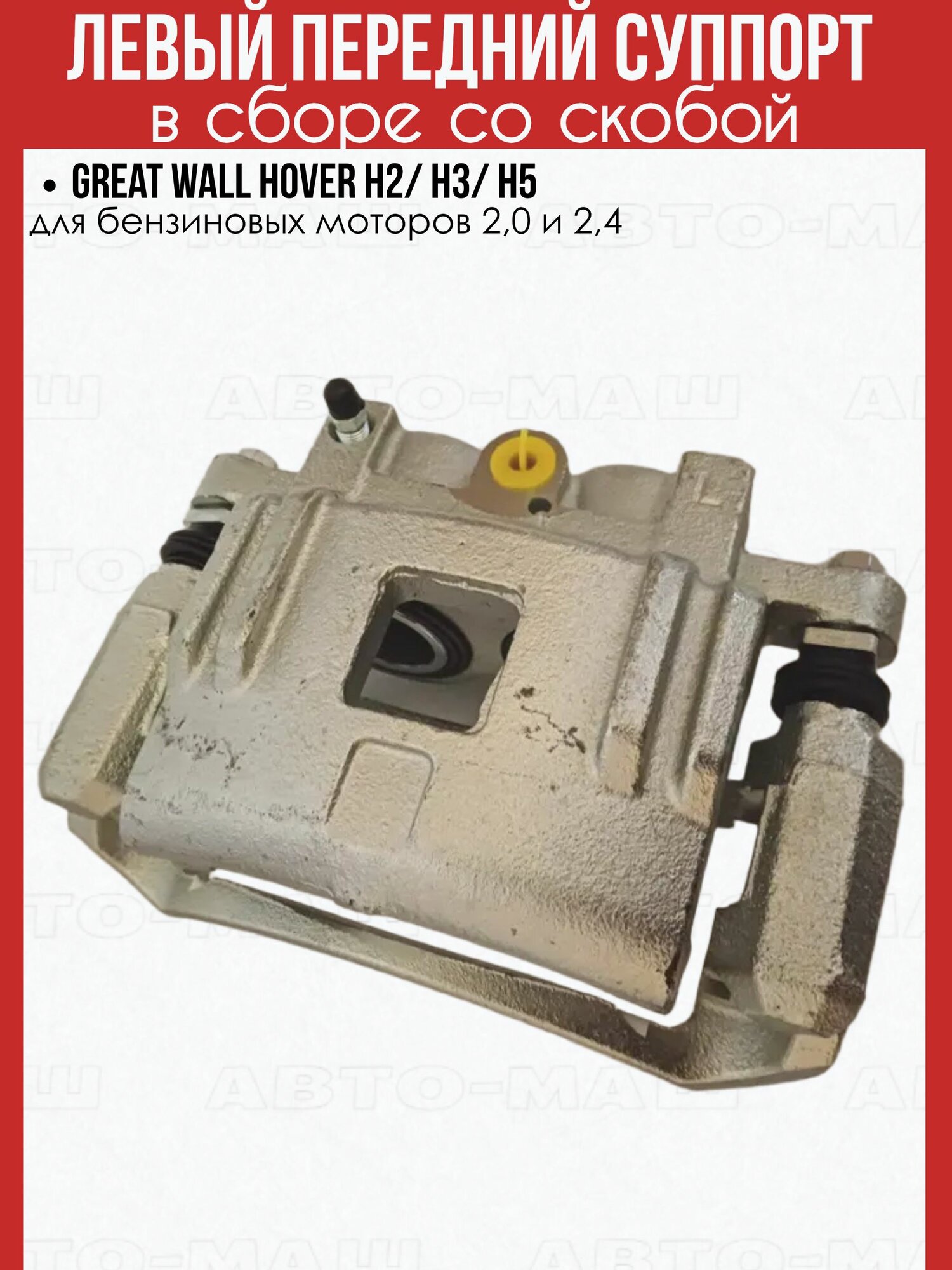 Суппорт передний левый в сборе Грейт волл Ховер Great Wall Hover H2 H3 H5 бензин