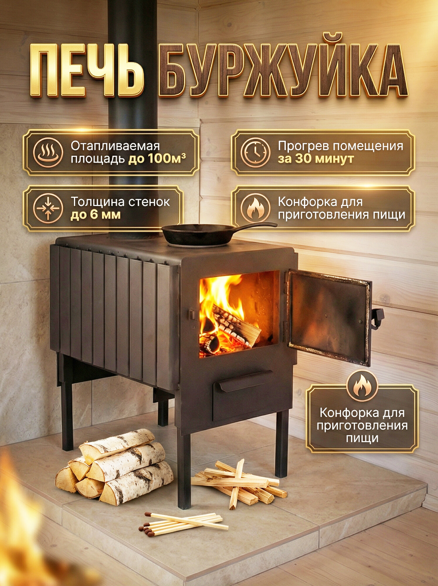 Отопительная печь буржуйка, обогрев до 100 куб. м