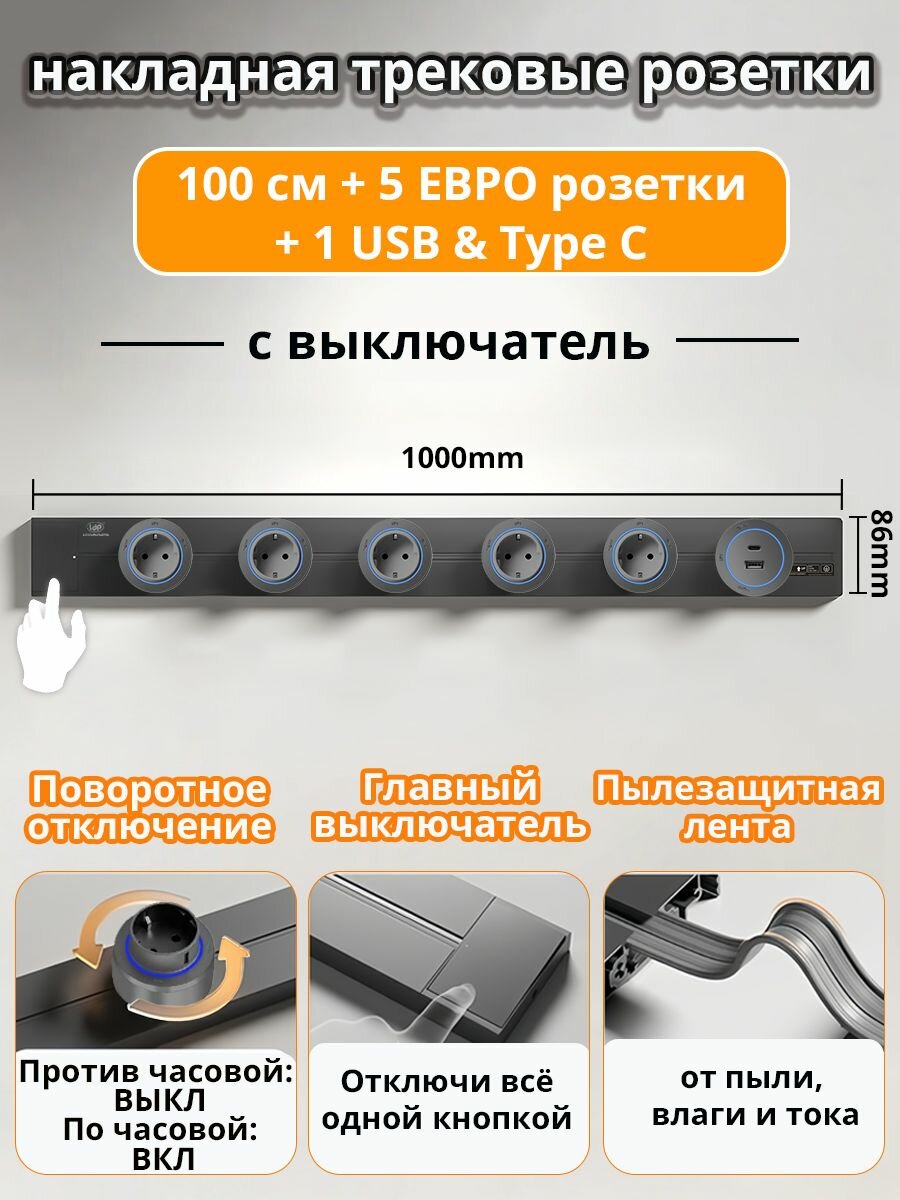 Накладная сменная трековая розетка с выключателем 100см + 5 евророзетки + 1 адаптер USB/Type-C, серый