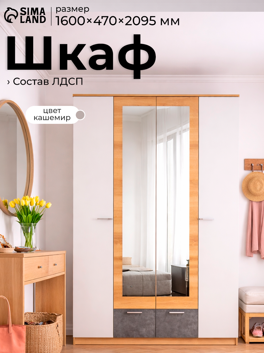 Шкаф Сима-ленд адель, ЛДСП, 1600x2095x470мм, 4 двери, 2 зеркала, белый/дуб Вотан