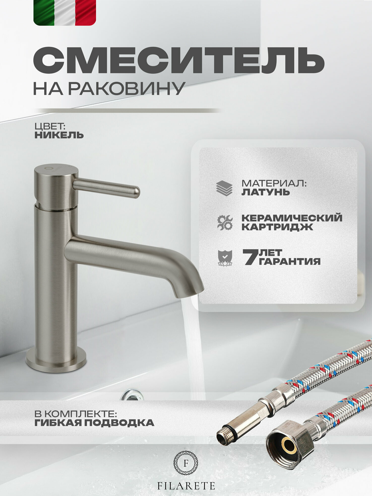 Cмеситель для раковины FILARETE Roun FL5020 из латуни (Никель)