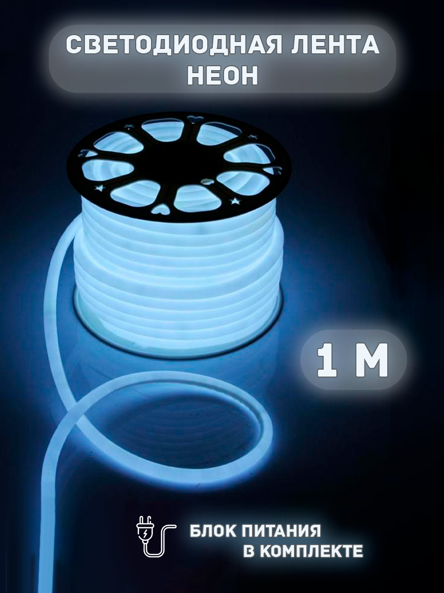 Светодиодная лента дюралайт 220В неон 1м, белый, с блоком питания