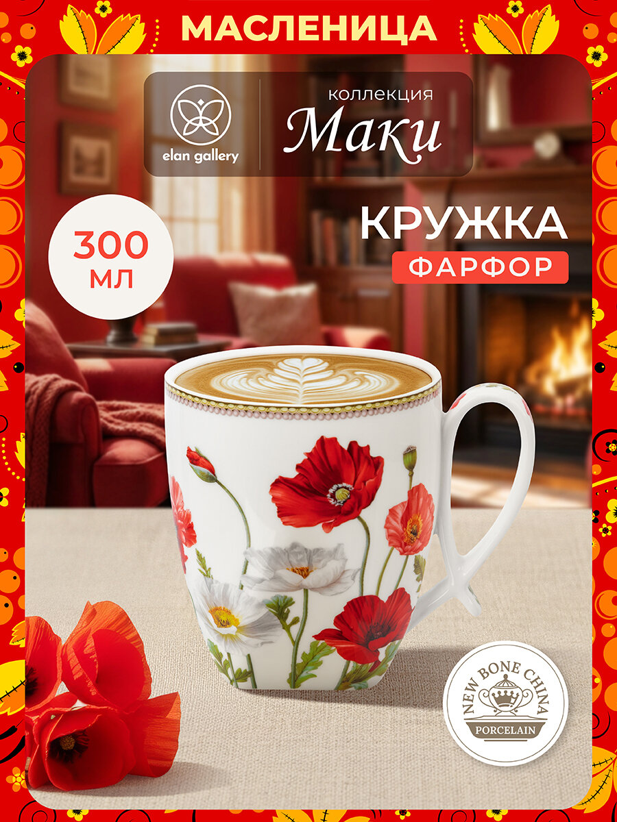 Кружка, чашка для чая, кофе 300 мл Elan Gallery Маки, 11х8,3х9,5 см