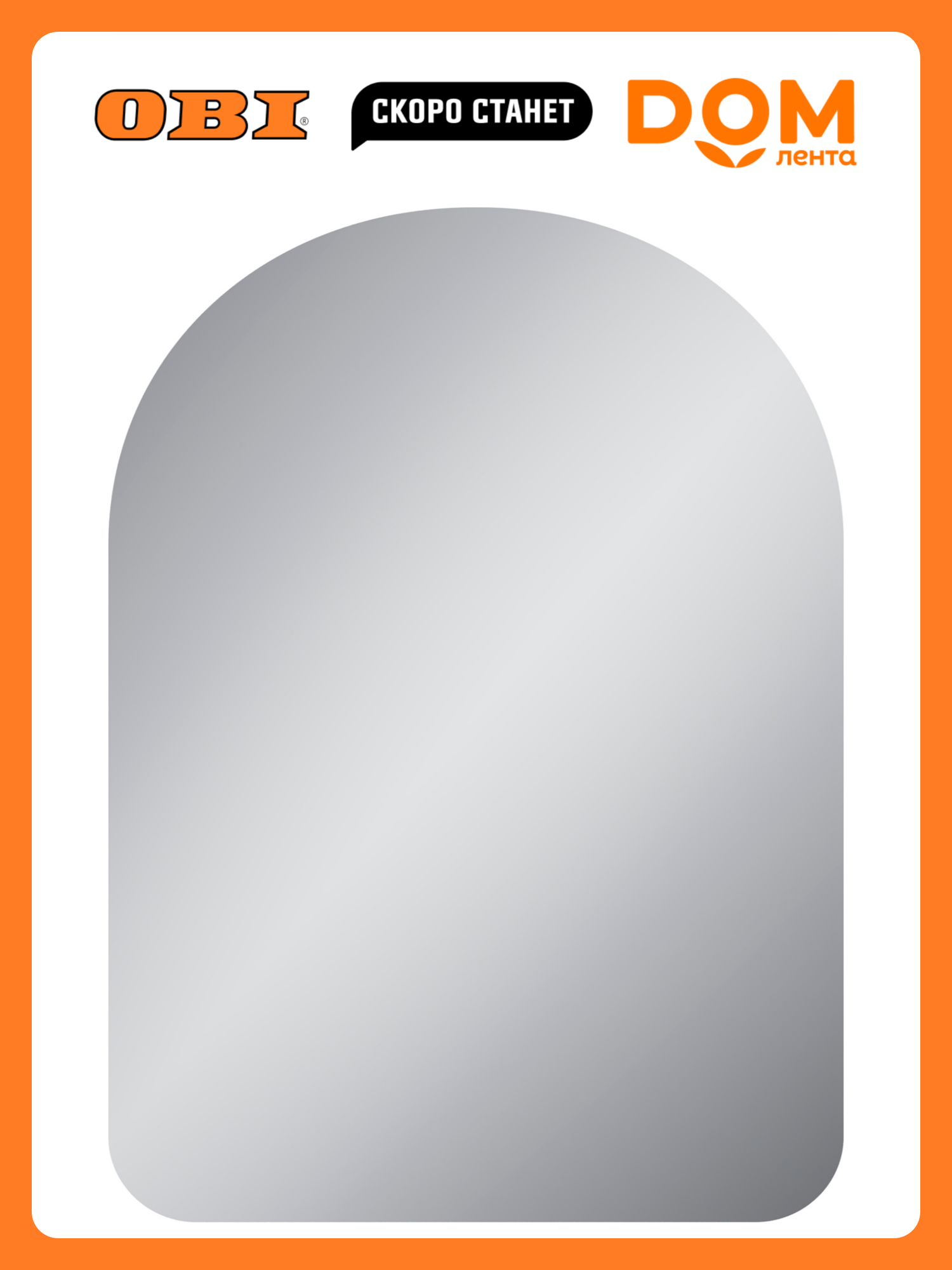 Зеркало "Ария", настенное, арочное, без рамы, 550x750мм, бесцветное