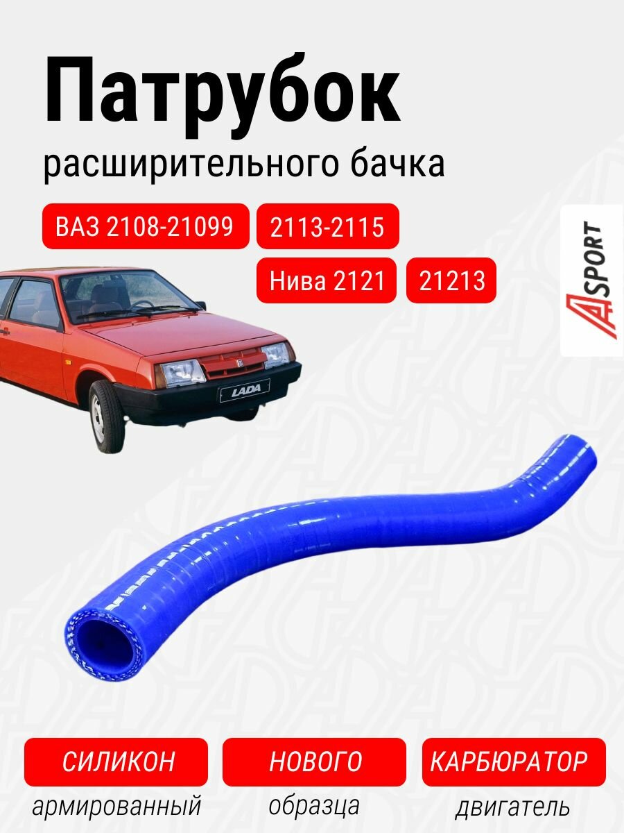 Патрубок (шланг) расширительного бачка ВАЗ 2108-21099, 2113-2115, Нива 2121, 21213 / A-sport