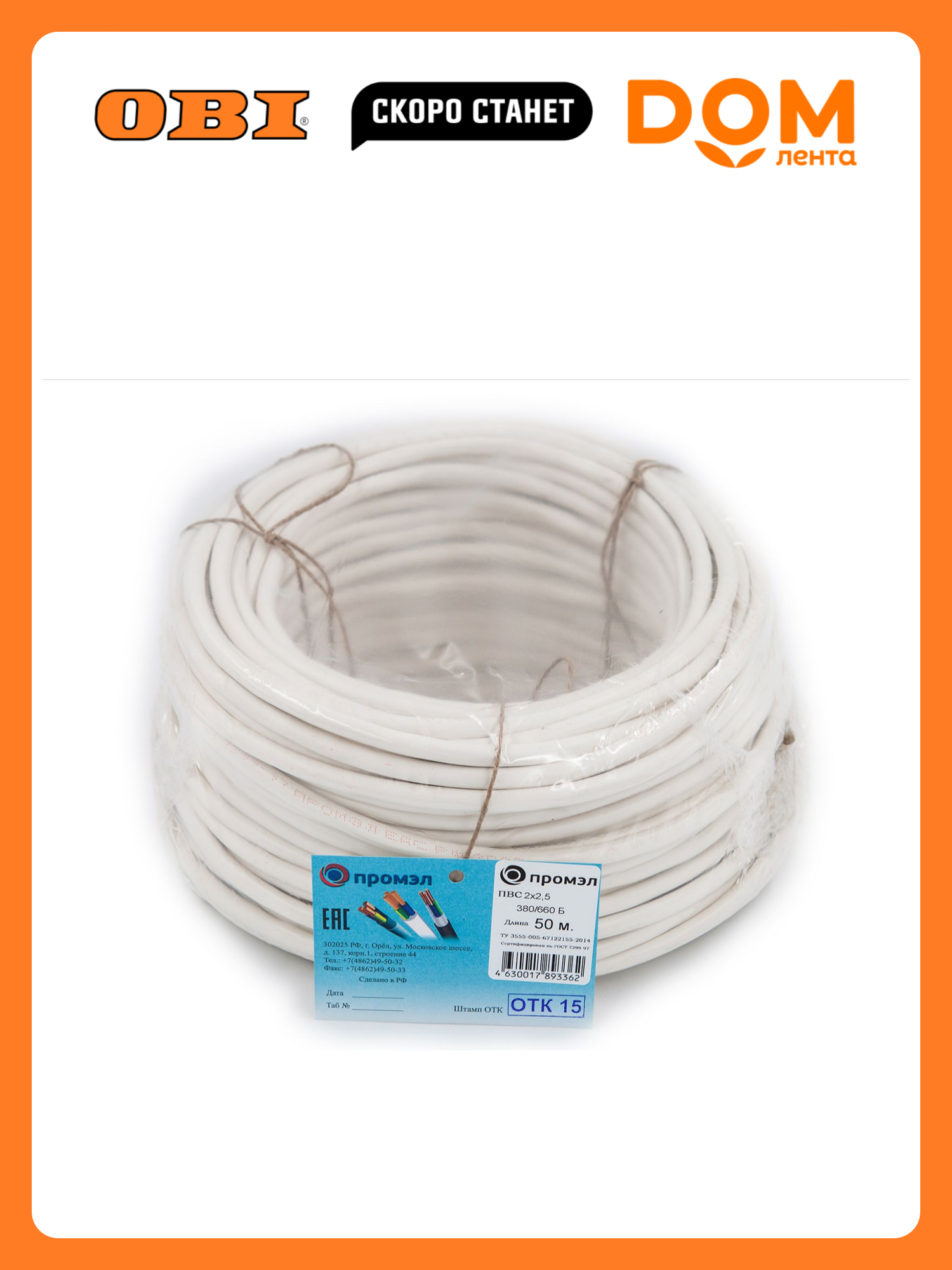 Провод силовой ПромЭл ПВС 2х2,5 мм² 50 м белый