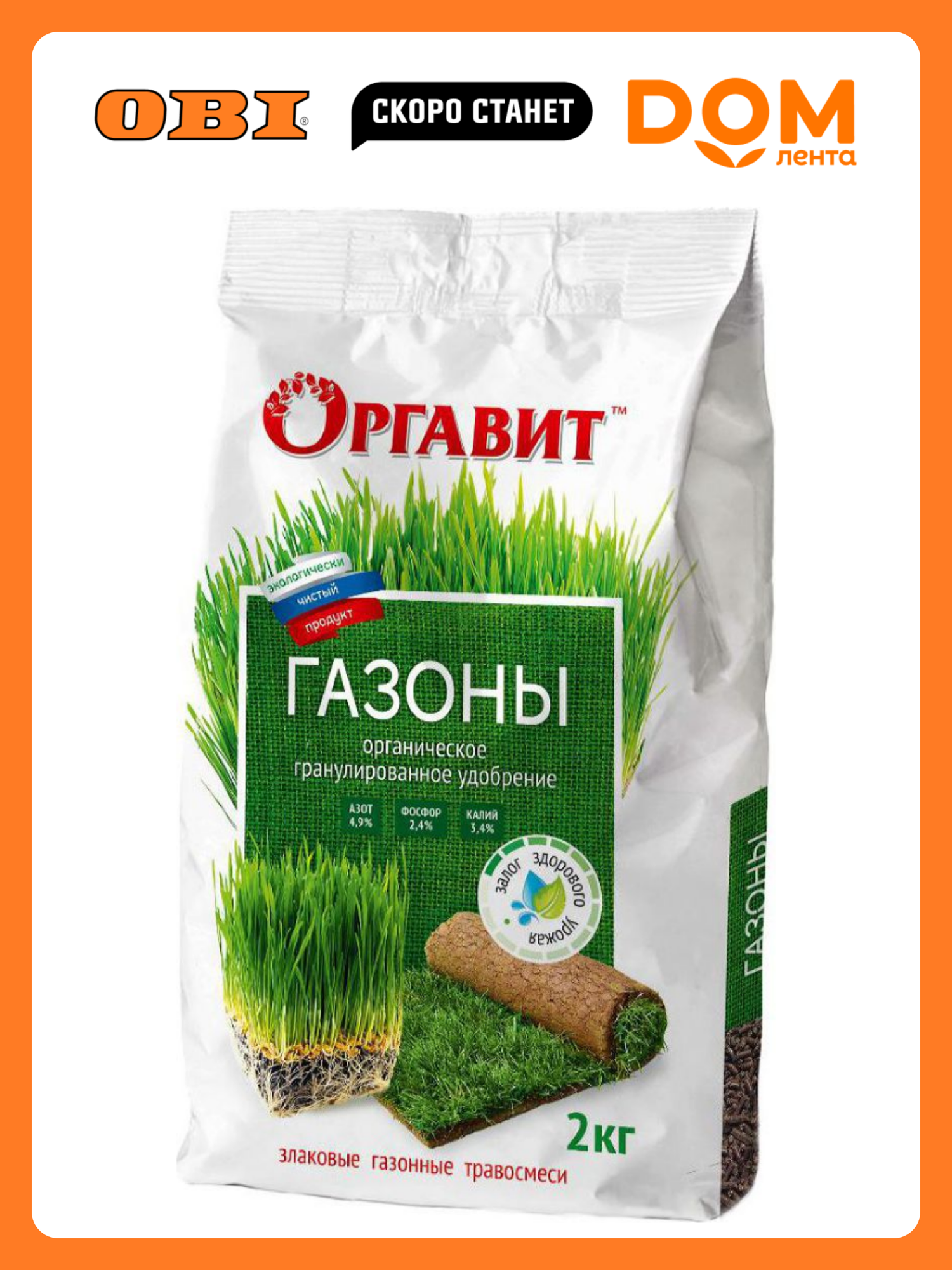 Удобрение органическое Оргавит Газоны 2 кг