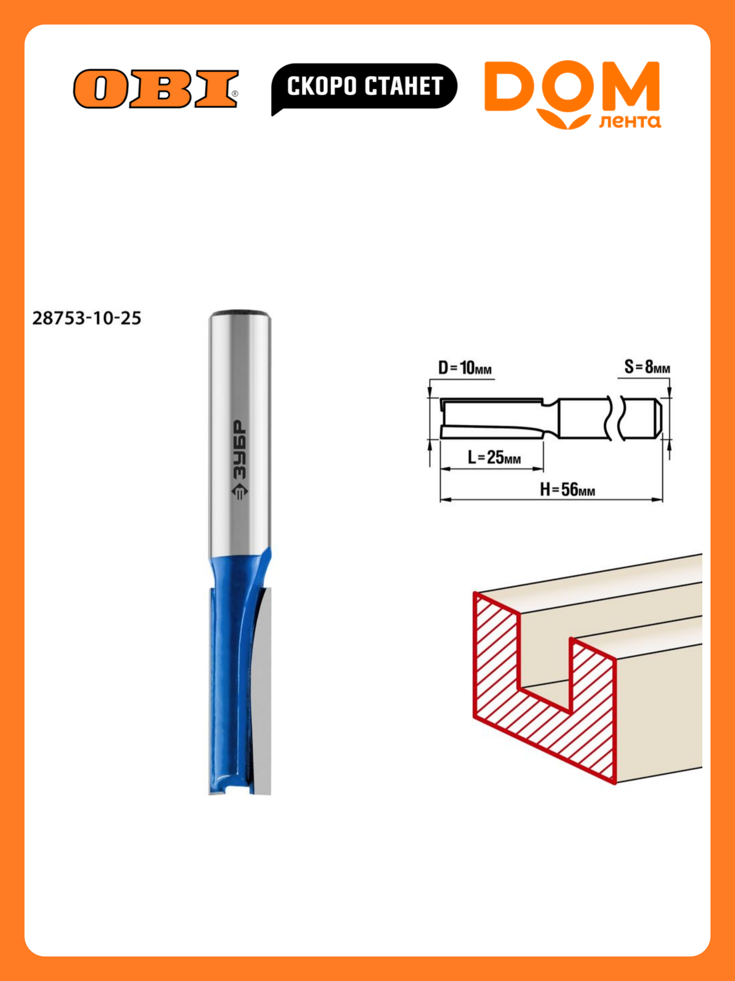 Фреза по дереву ЗУБР пазовая 10х25 мм