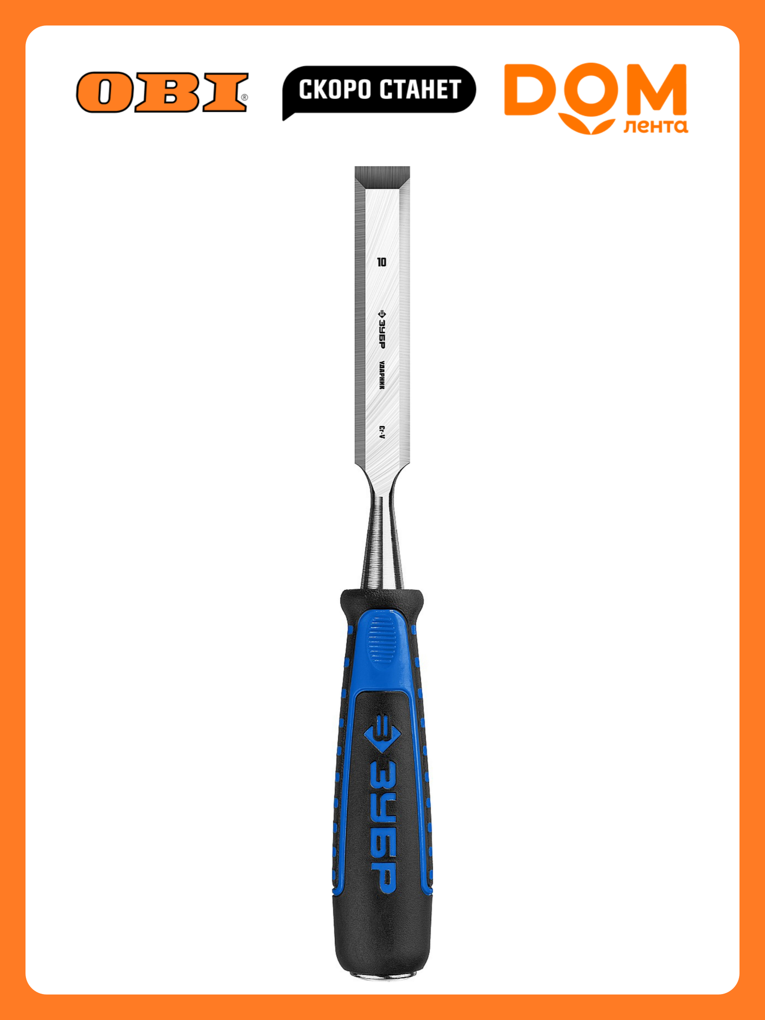 Стамеска ЗУБР, ударная, высокоуглеродистая сталь, ширина лезвия 10мм