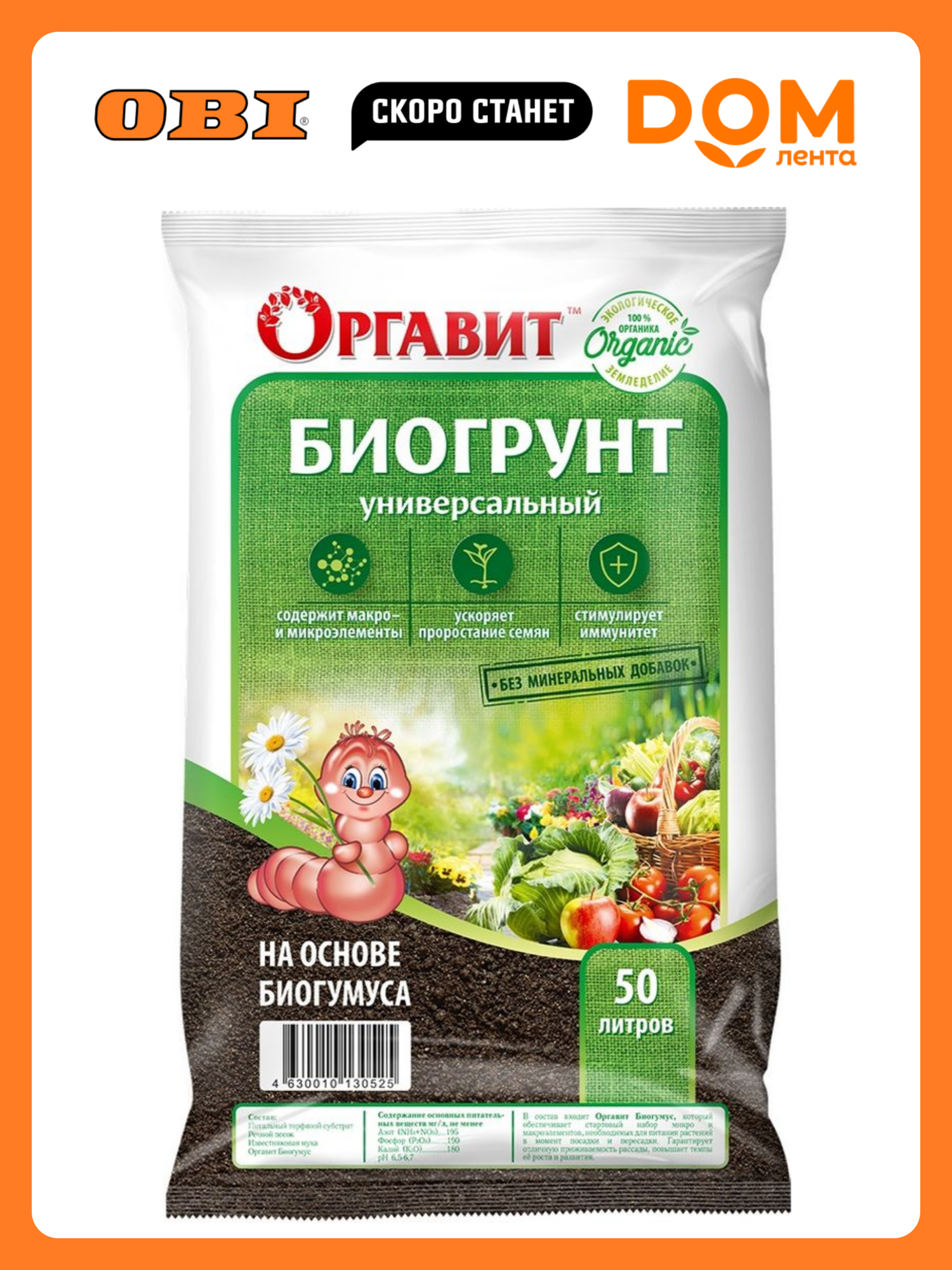 Биогрунт на основе Биогумуса универсальный 50 л, для овощных, декоративных и плодовых культур