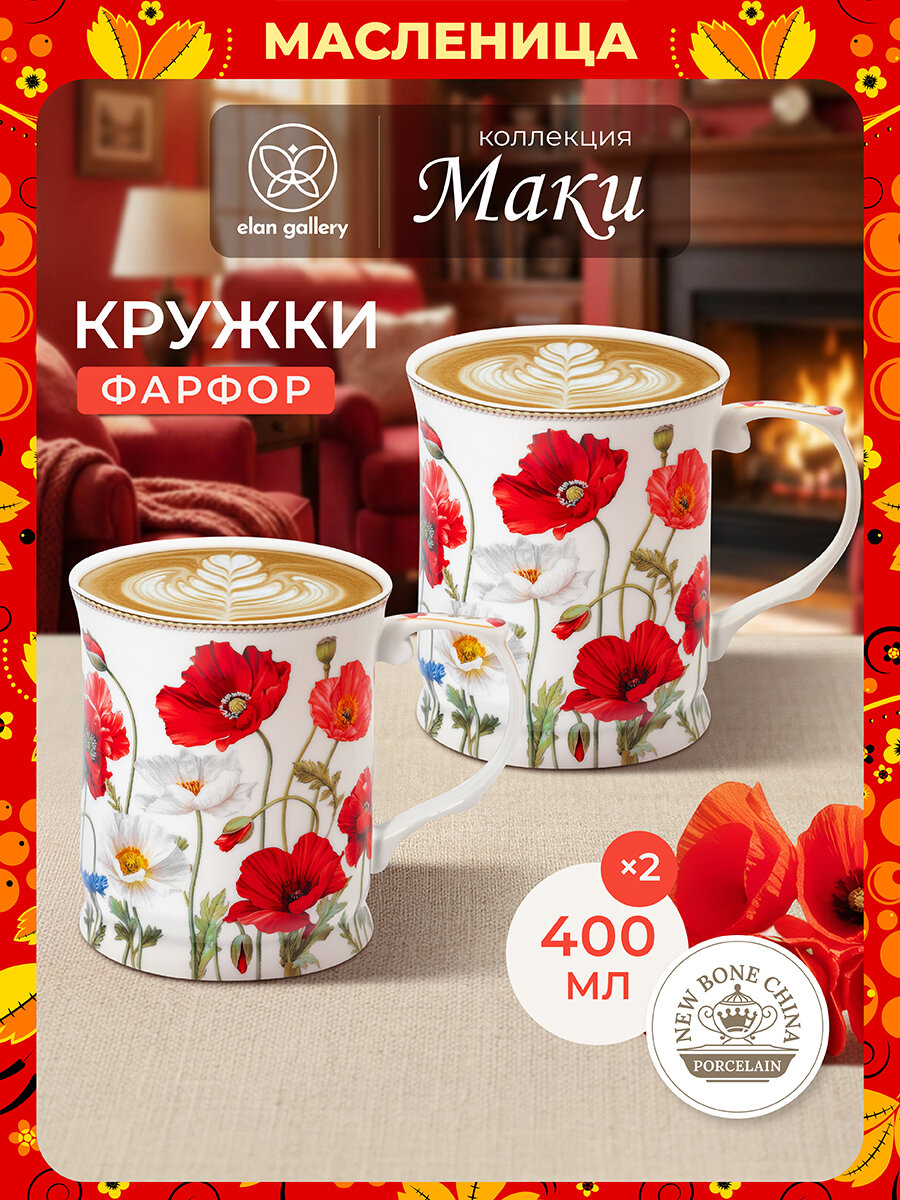 Кружка, чашка для чая, кофе 2 шт по 400 мл Elan Gallery Маки, набор, Масленица