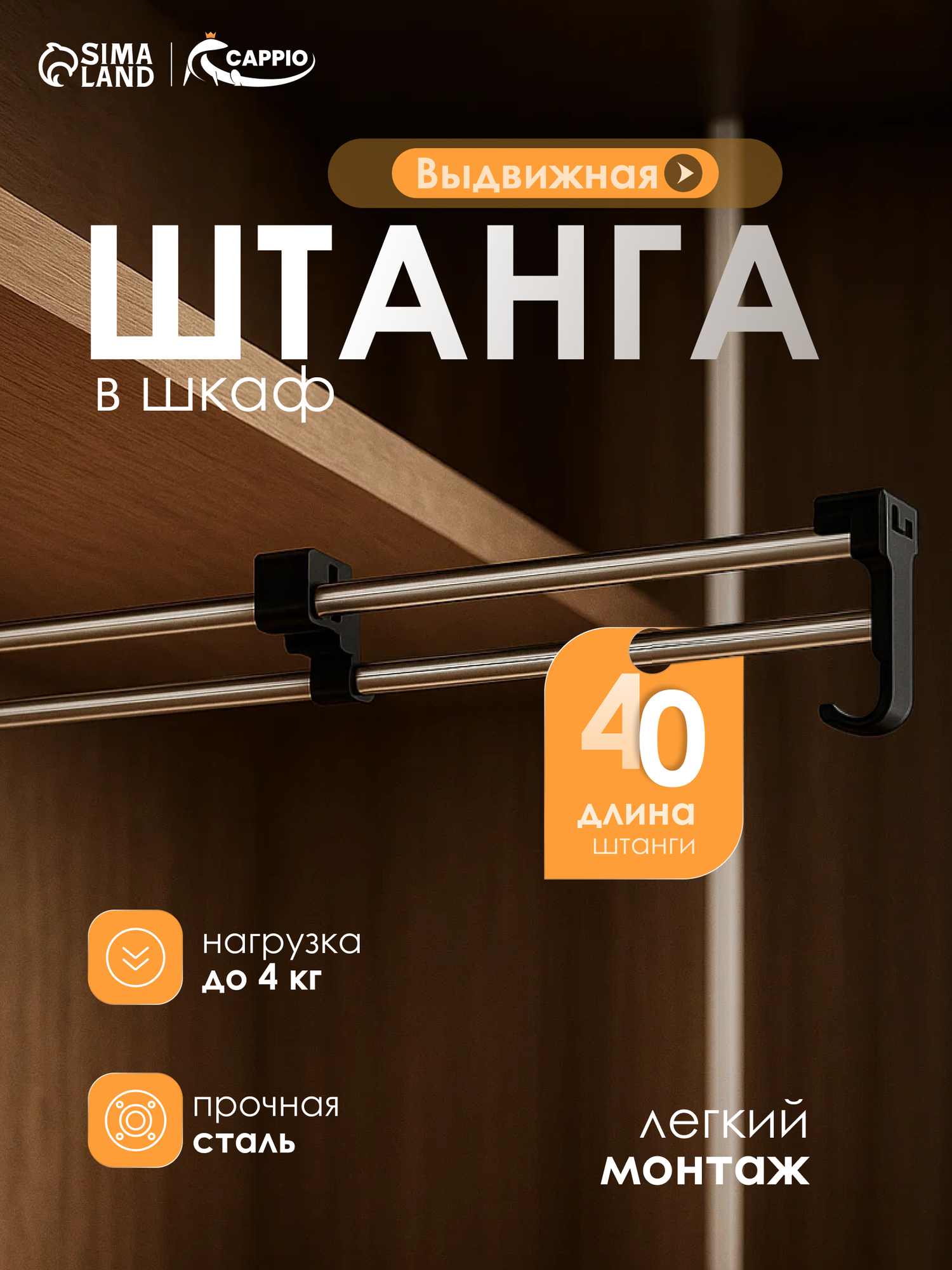 Штанга для шкафа CAPPIO, выдвижная, пластик/металл, длина 400 мм, 1 штука