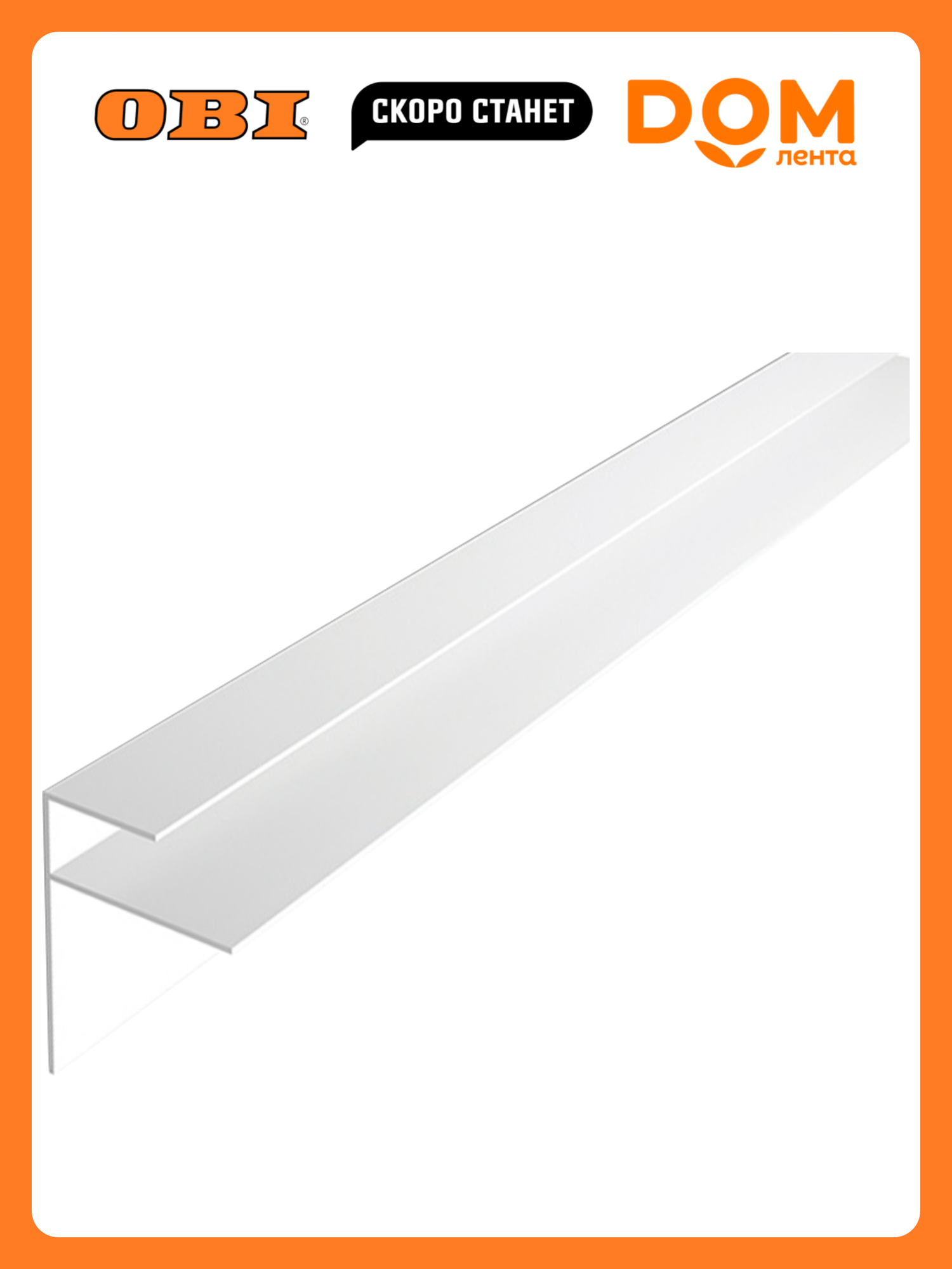 Профиль F-образный широкий 45мм для ПВХ панелей 10мм Stella (50)