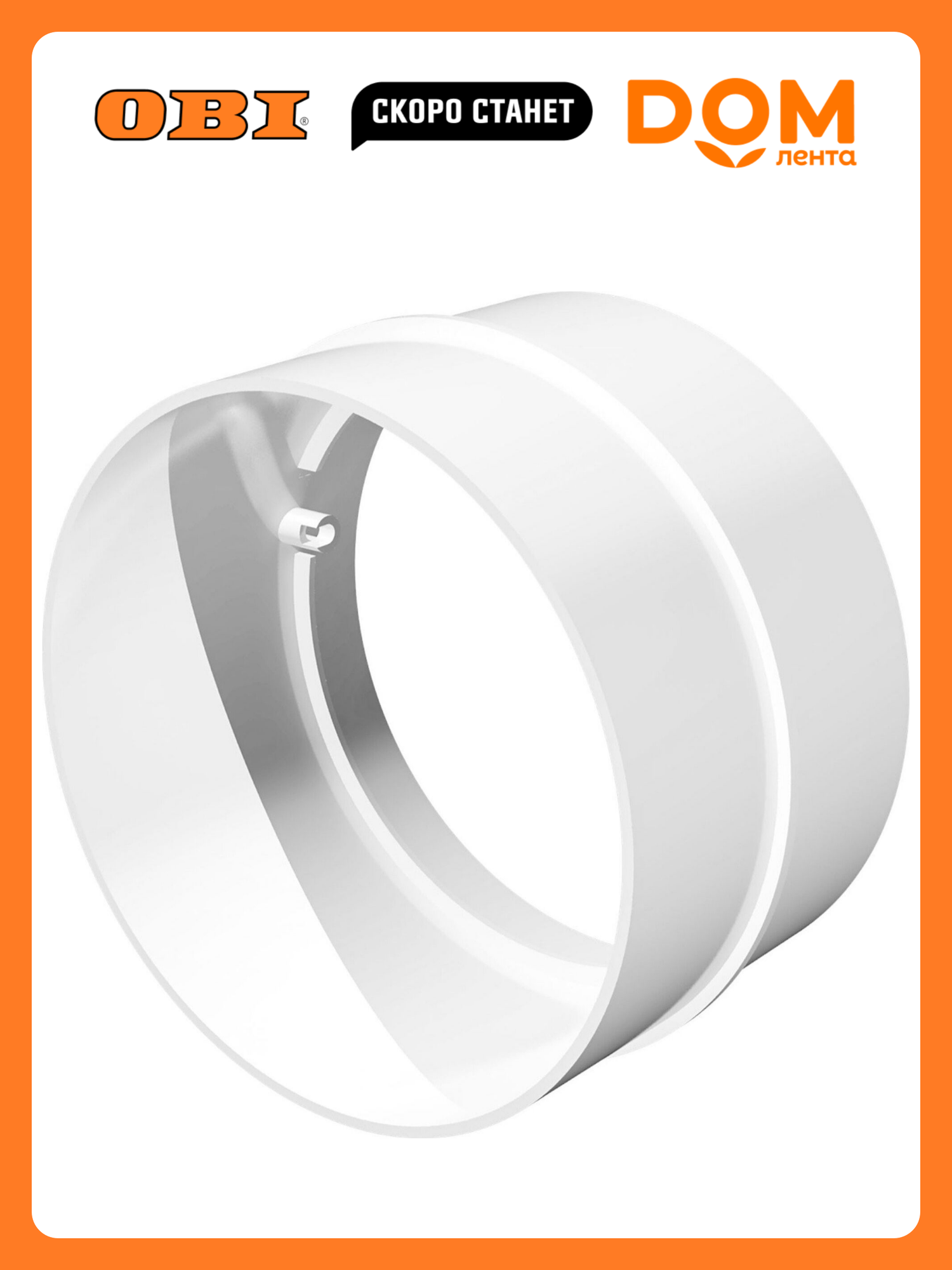 Соединитель ERA 12,5СКП полистирол 62 мм d125 мм