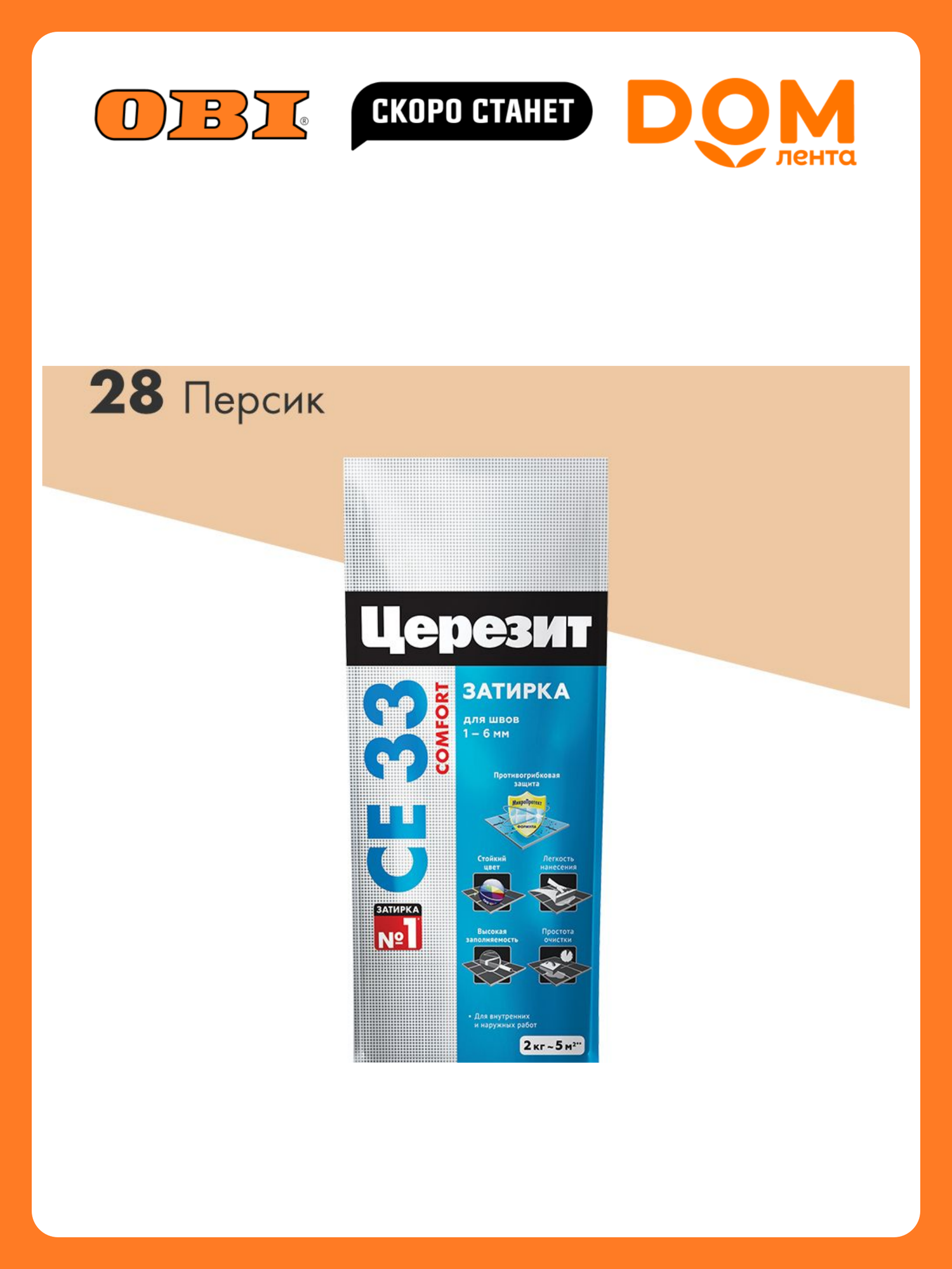Затирка швов Ceresit CE33 Comfort 28, персик, для плитки, 2кг