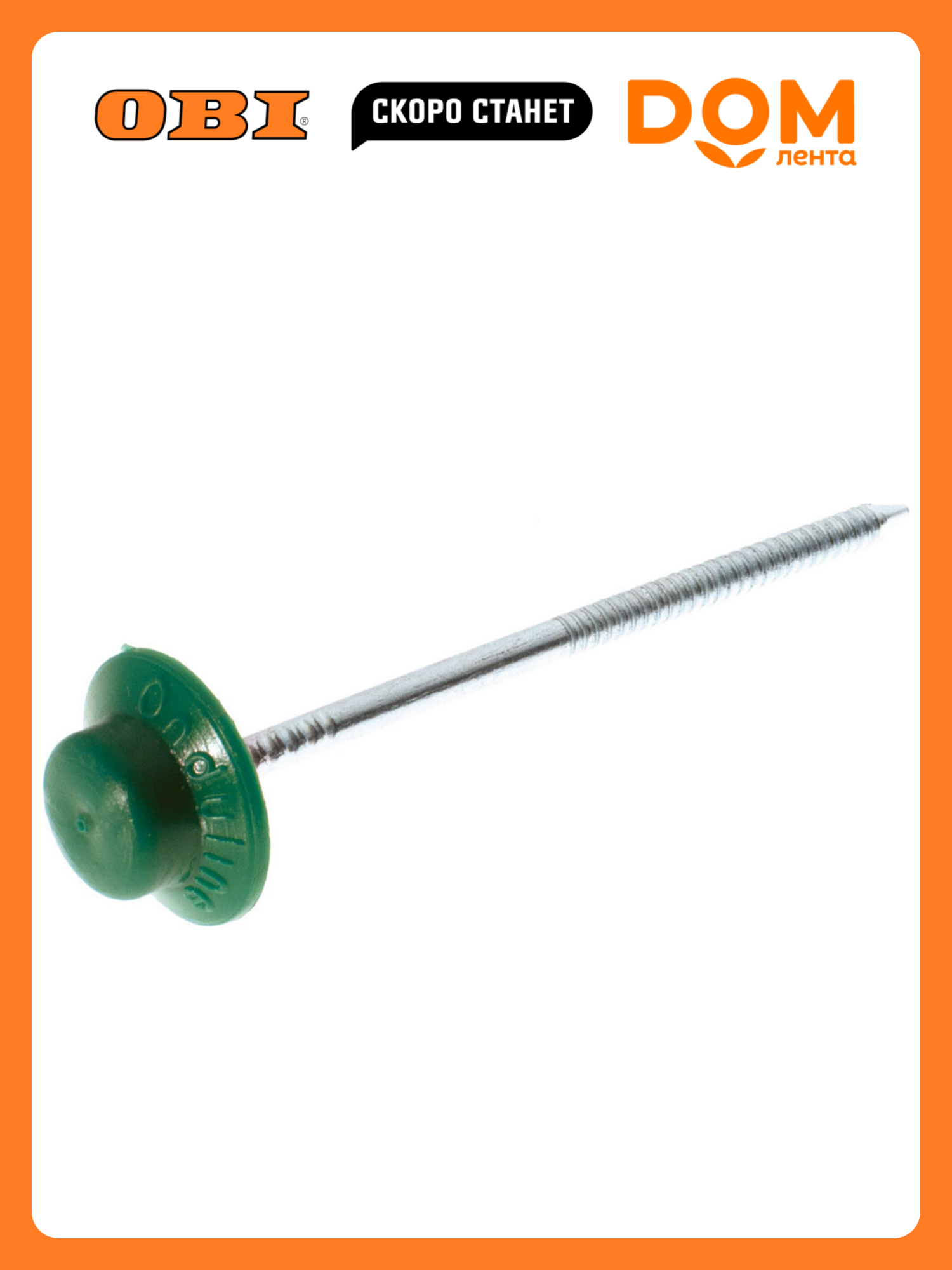 Гвозди кровельные Ондулин зеленые 3х70 мм 100 шт