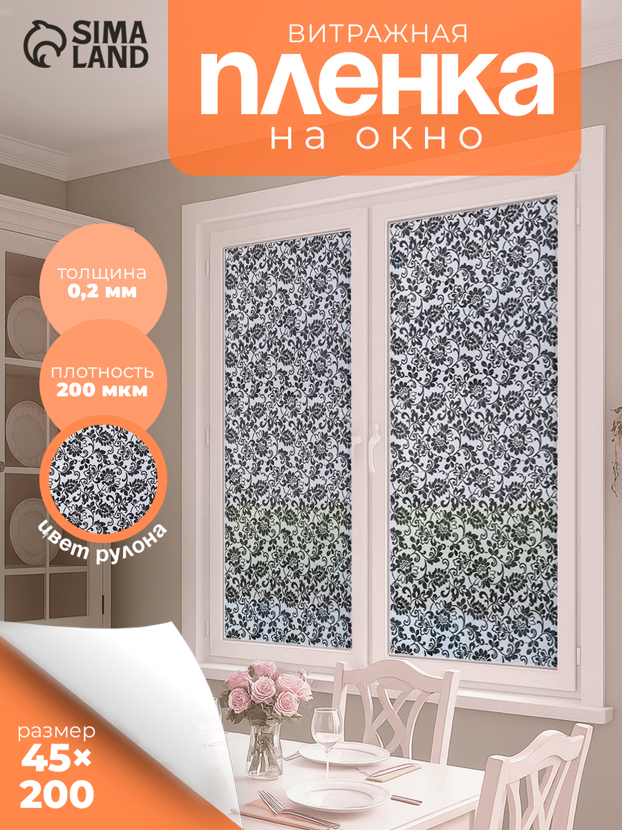 Пленка витражная самоклеящаяся "Орнамент" 45 х 200 см, материал: ПВХ, цвет: черный