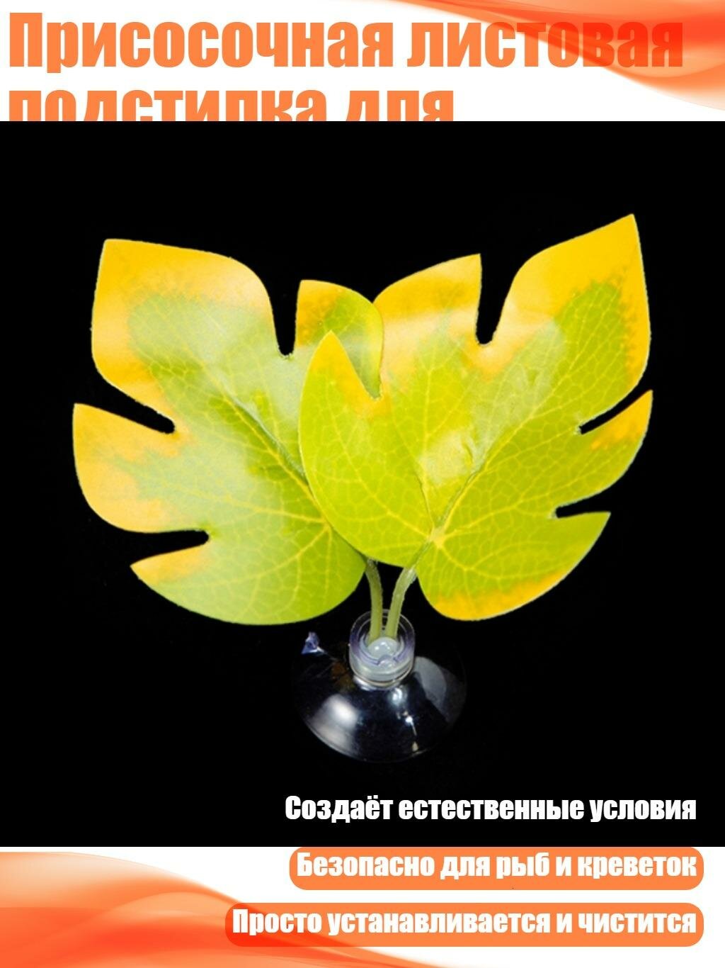 Присосочная листовая подстилка для бойцовских рыб, Модель Y5