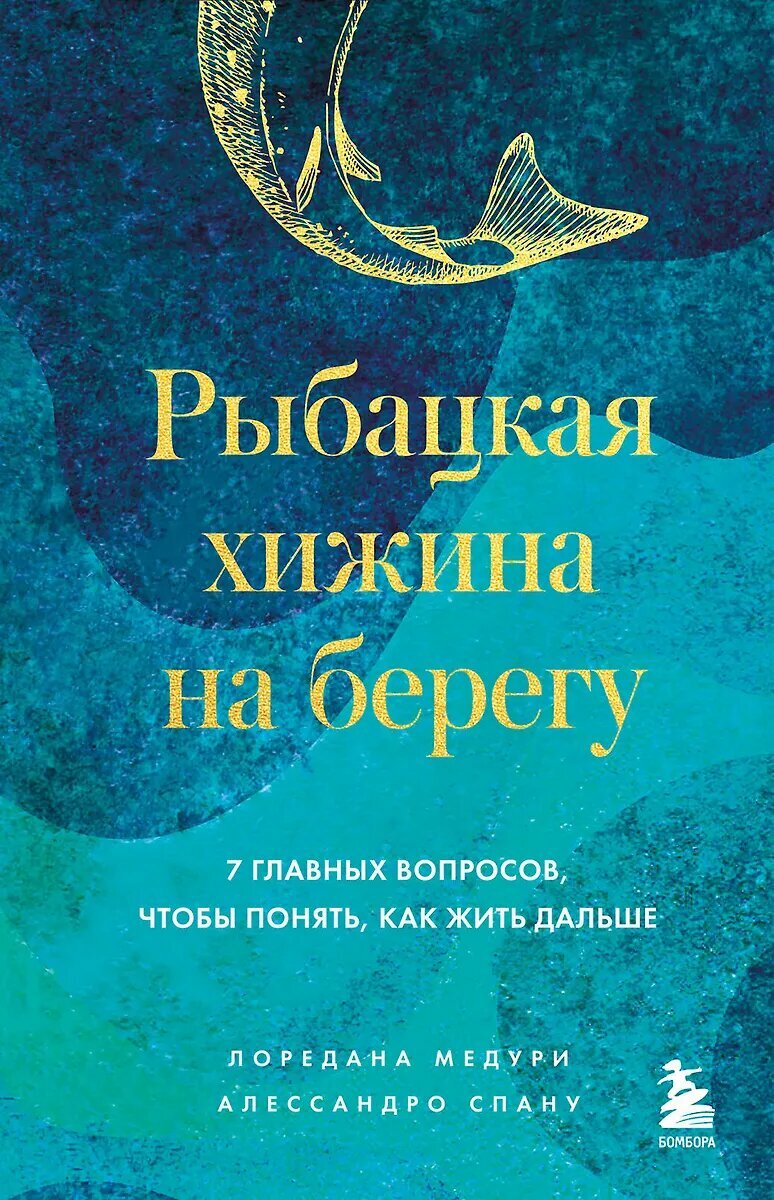 Практическое руководство Бомбора "Рыбацкая хижина на берегу" Медури Л, Спану А, 2025 г.