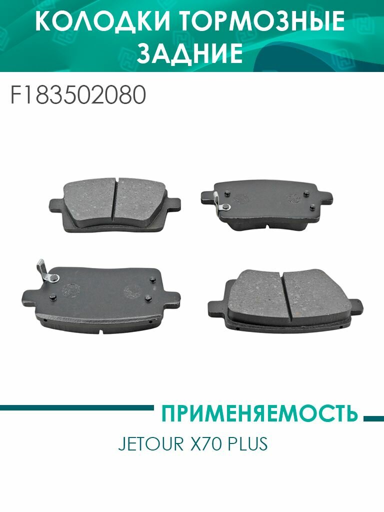 Колодки тормозные задние Jetour Plus X70 Plus (F183502080)