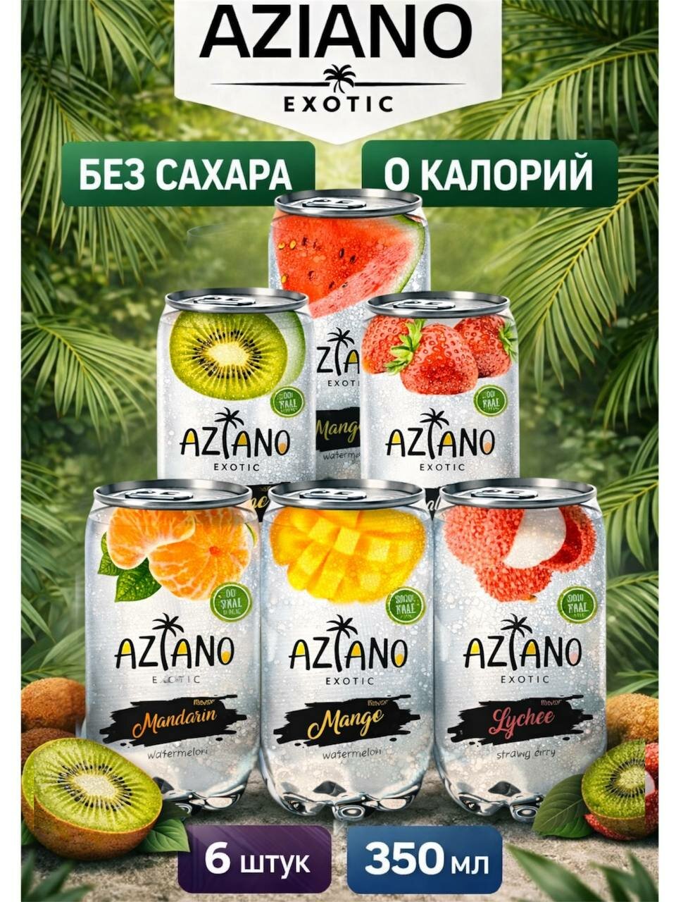 Газированный напиток AZIANO Mix (Азиано Микс) без сахара, 350 мл * 6 шт