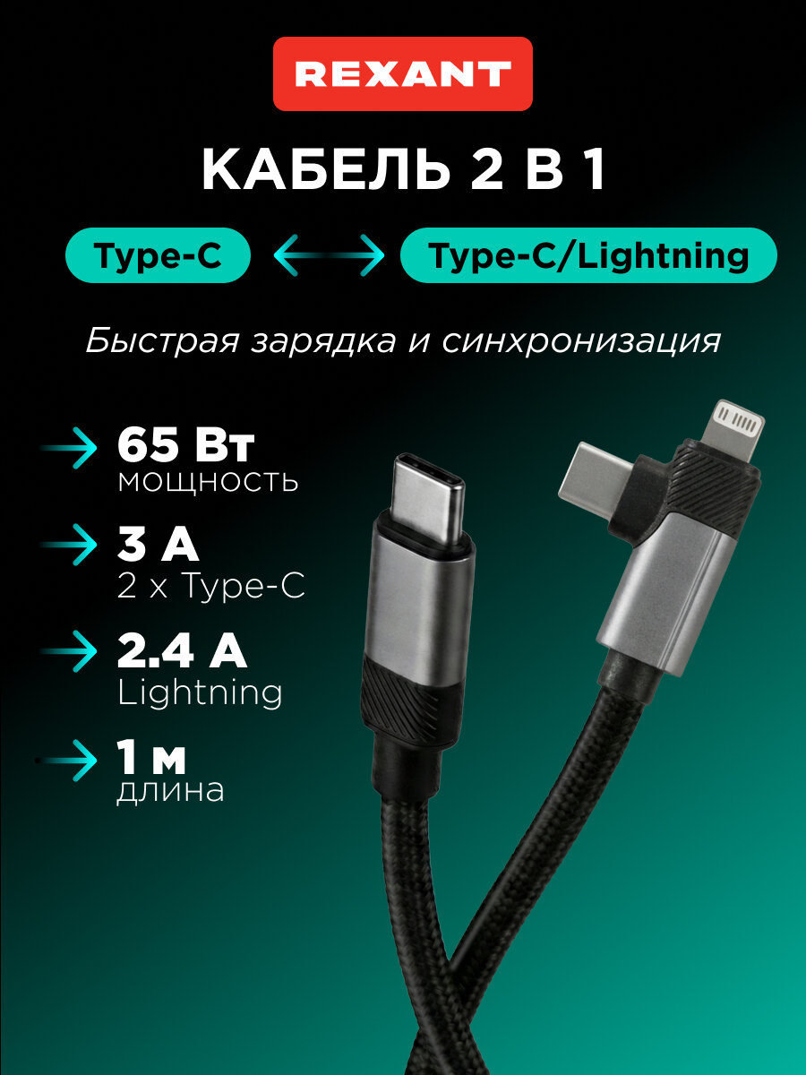 Кабель USB Type-C / Type-C + Lightning 2 в 1, 65 Вт, с быстрой зарядкой, 1 м, провод в оплетке REXANT