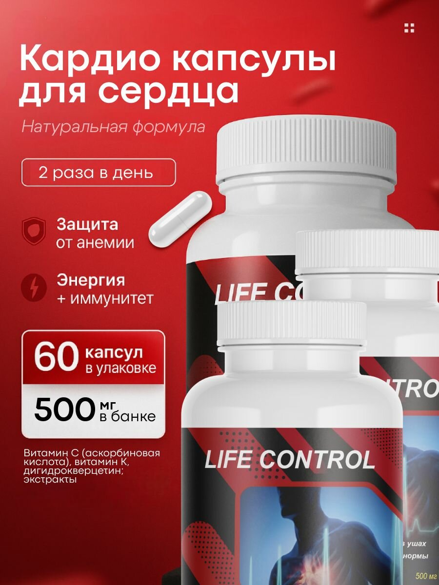 Средство для сердечно-сосудистой системы Life Control 60 капсул / лайв контрол