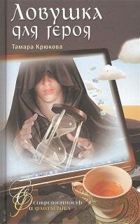 Книга "Ловушка для героя : фантастико-приключенческая повесть"