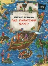 Книга "Веселые пряталки. Где пиратский флаг? - Веселые пряталки. Где маленький викинг?"