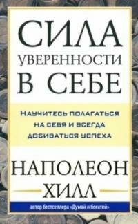 Книга "Сила уверенности в себе : Научитесь полагаться на себя и всегда добиваться успеха"
