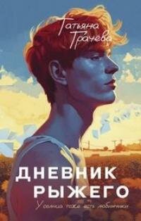 Книга "Дневник рыжего"