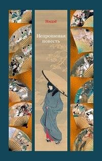 Книга "Непрошенная повесть"