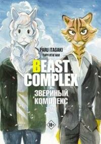Книга "Beast Complex. Звериный комплекс. Т.3 : манга"