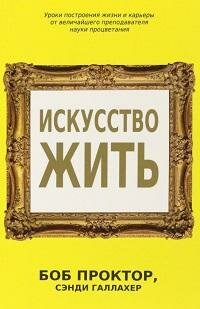 Книга "Искусство жить"
