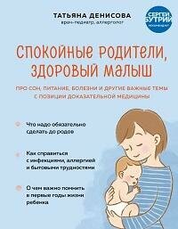 Книга "Спокойные родители, здоровый малыш : про сон, питание, болезни и другие важные темы с позиции доказательной медицины"