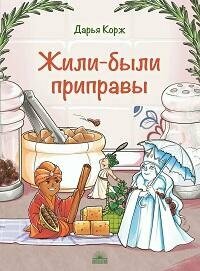 Книга "Жили-были приправы"