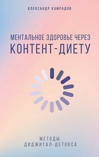 Книга "Ментальное здоровье через контент-диету : методы диджитал-детокса"