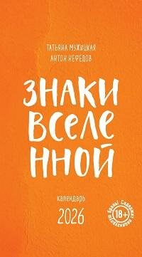 Книга "Знаки Вселенной : отрывной календарь на 2026 год : Настольный отрывной календарь"