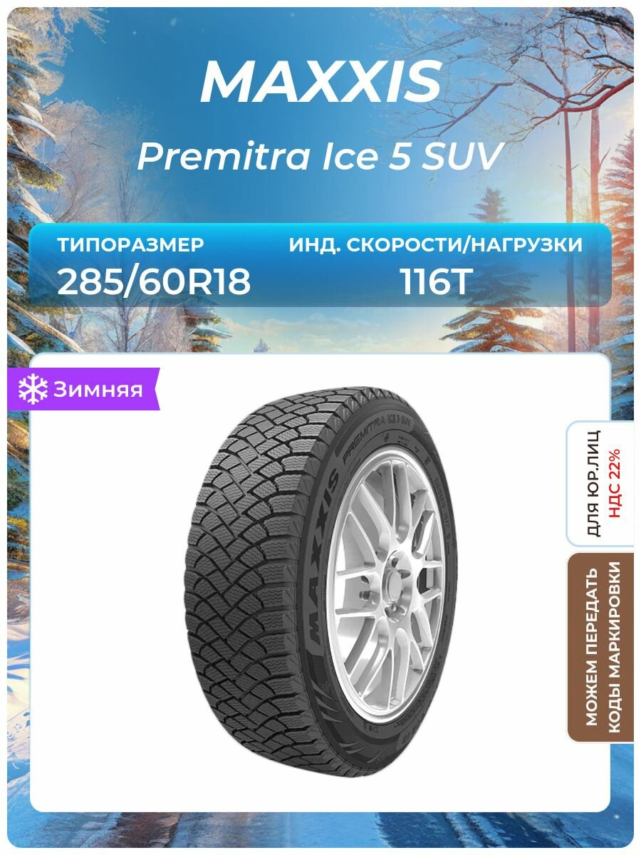 Шина Maxxis Premitra Ice 5 SUV