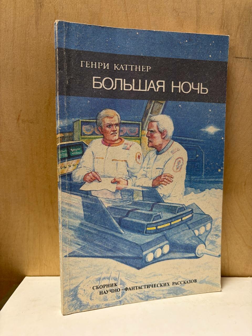 Большая ночь