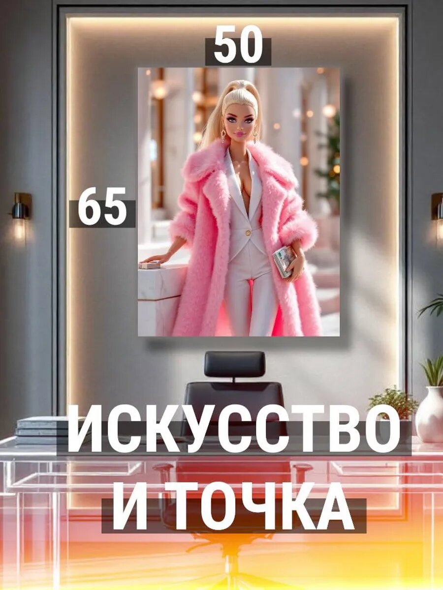 Картина 'Барби'