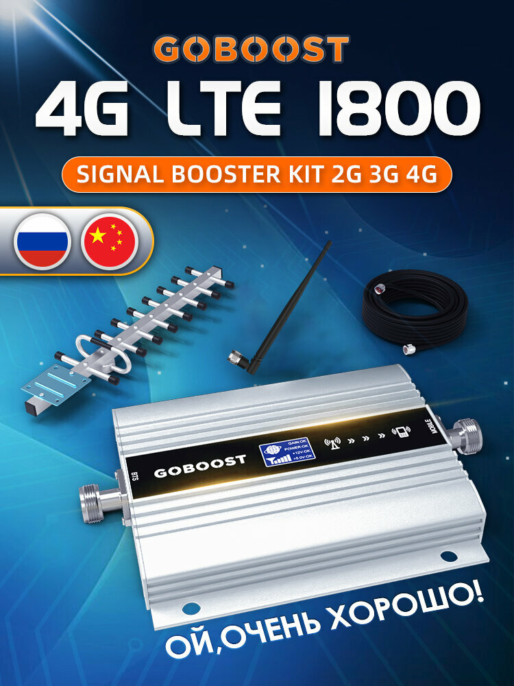 Усилитель сотовой связи и интернета 1800МГц, усилитель сотовой связи