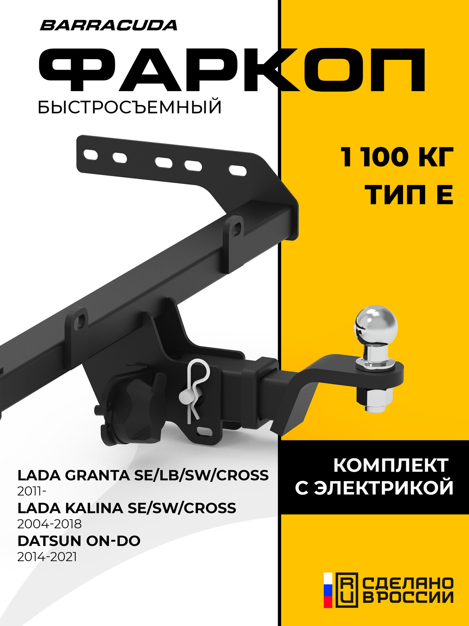 Фаркоп Lada Granta SE, LB, SW (вкл. Cross)/Granta I рест. 18-н. в./Kalina I/Kalina II SE, SW (вкл. Cross)/Datsun on-DO 14-20, c электрикой