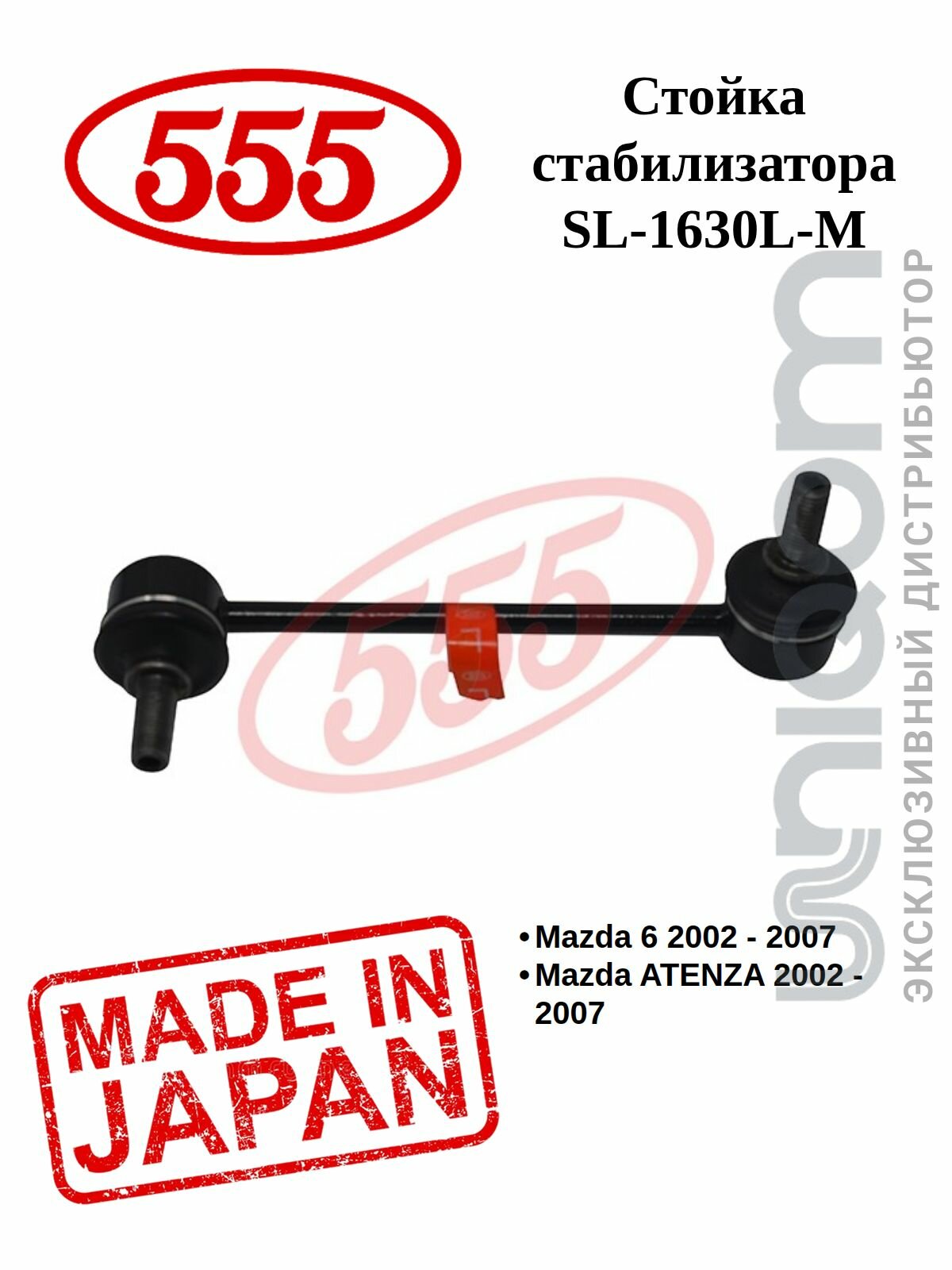 Стойка стабилизатора 555 передняя левая (гайки в комплекте) SL-1630L-M (FL) MAZDA 6 GG (02-)(05-) ATENZA GG3P, GG3S, GGEP, GGES