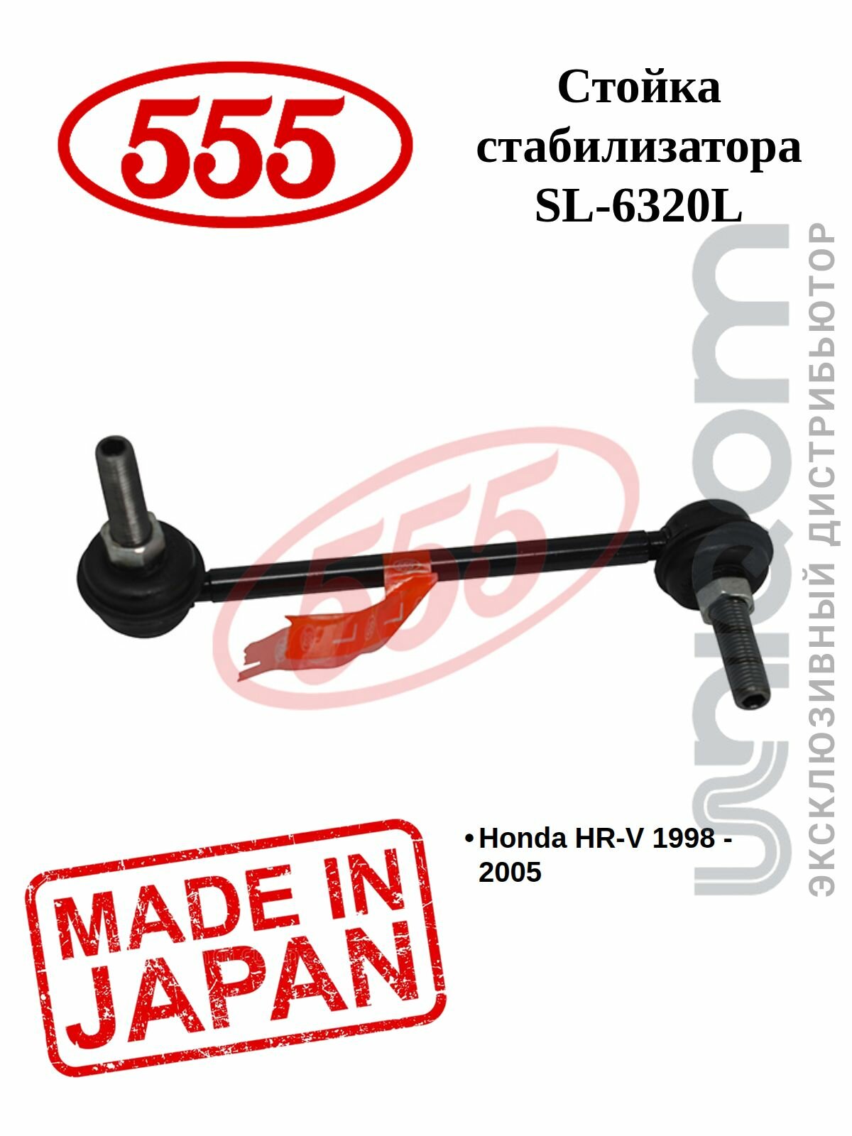 Стойка стабилизатора 555 передняя левая SL-6320L HR-V GH1/3, GH2/4(4WD)