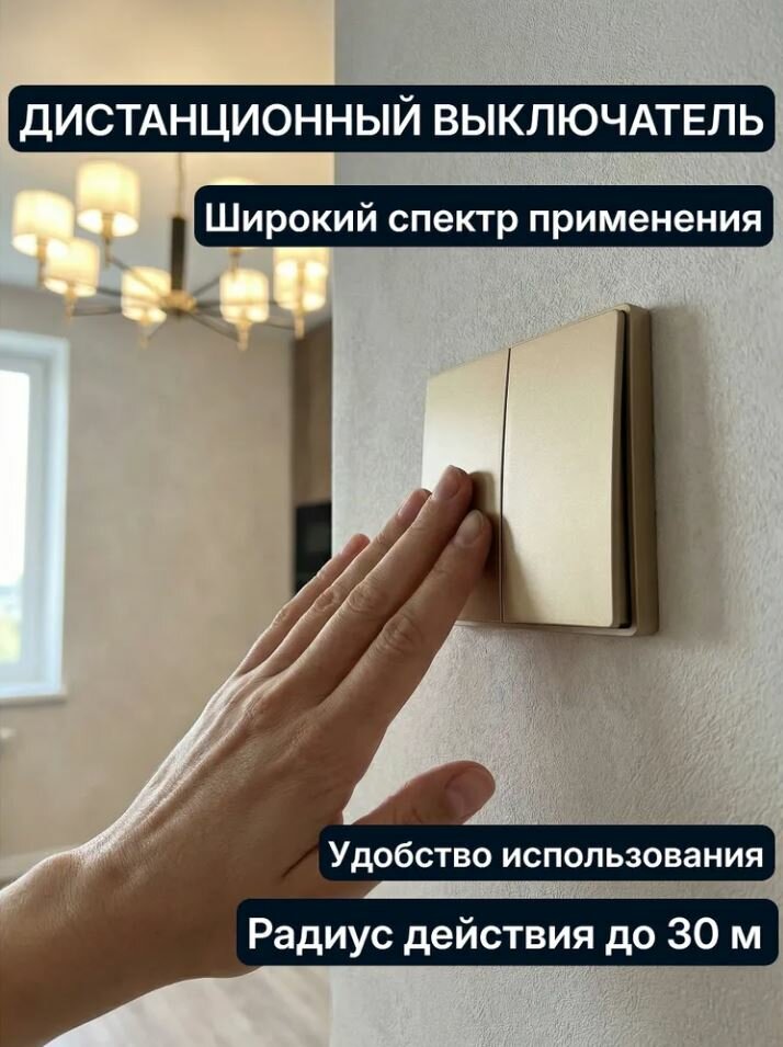 Дистанционный автоматический радио выключатель двухклавишный