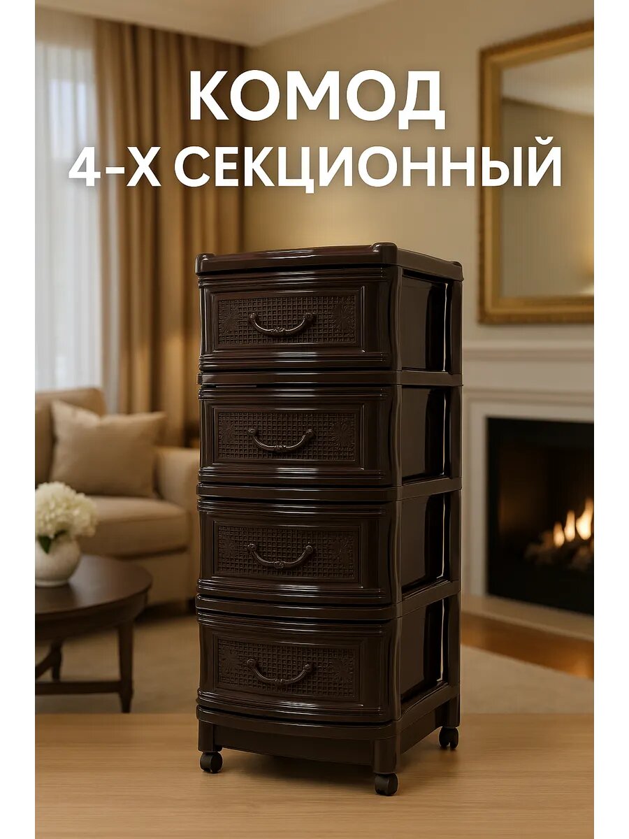 Комод пластиковый 4 ящика Альтернатива «Эконом», 98х48х38 см, коричневый